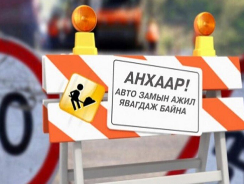 Америк сургуулийн уулзвараас Богдхан уулын зам хүртэлх авто замын хөдөлгөөнийг түр хязгаарлана